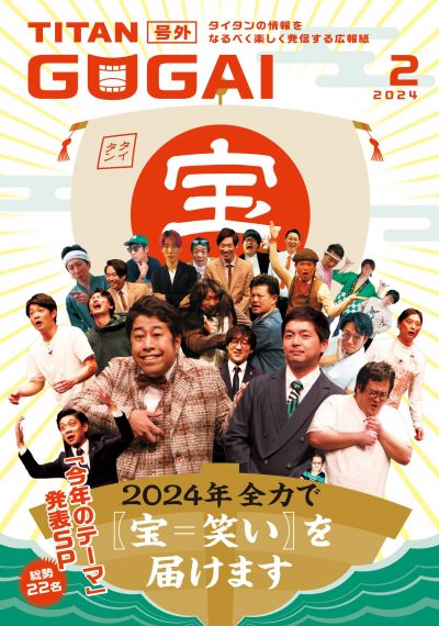 タイタン情報誌『GOGAI』2月号を『タイタンシネマライブ』ご来場者全員にプレゼント！（2/9） | TITAN