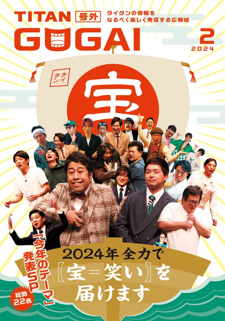 タイタン情報誌『GOGAI』2月号を『タイタンシネマライブ』ご来場者全員にプレゼント！（2/9） | TITAN
