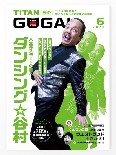 タイタン情報誌『GOGAI』6月号を『タイタンシネマライブ』ご来場者全員にプレゼント！（6/9） | TITAN