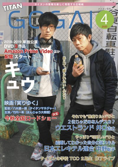 「GOGAI.Web」がスタート！ | TITAN