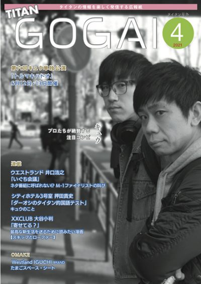 「GOGAI.Web」がスタート！ | TITAN