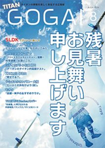 「GOGAI.Web」がスタート！ | TITAN